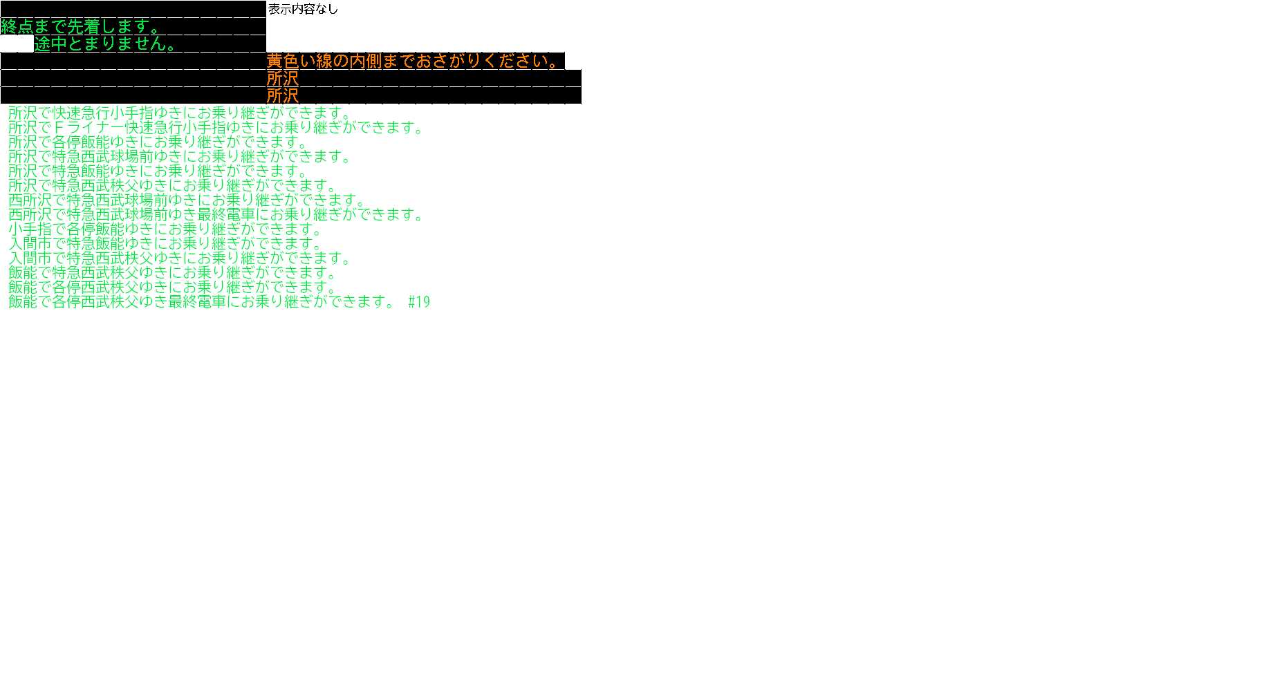 西武池袋線 秋津駅 発車標シミュレーター